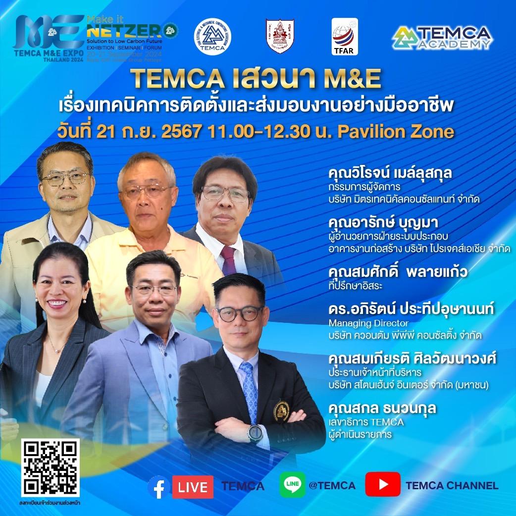 TEMCA M&E EXPO THAILAND 2024: TEMCA M&E SeminarTopic: "Professional ...